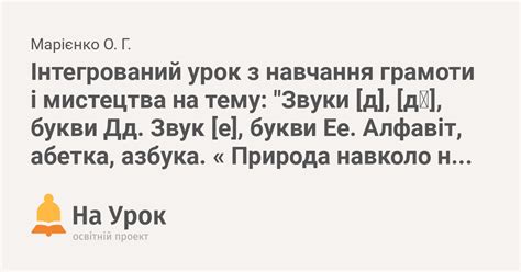 Інтегрований урок з навчання грамоти і мистецтва на тему Звуки [д] [д ] букви Дд Звук [е