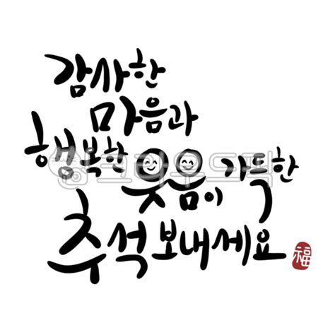 추석 명절 한가위 추석인사말 명절문구 사진 이미지 일러스트 캘리그라피 사각하다작가