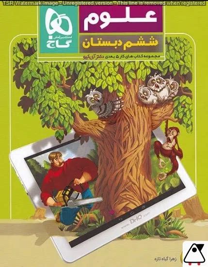 کتاب کار علوم ششم دبستان 5 بعدی دکتر آی کیو گاج پابیشا