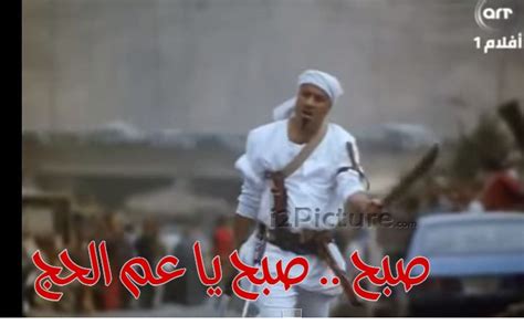 قفشات الأفلام صبح صبح يا عم الحج