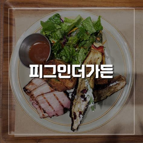 건강지키미 샐러드전문점 피그인더가든 네이버 블로그