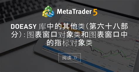 Doeasy 库中的其他类（第六十八部分）：图表窗口对象类和图表窗口中的指标对象类 Mql5文章