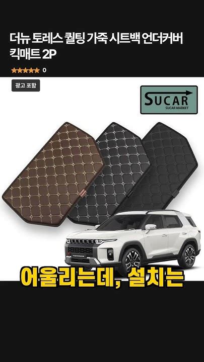 더뉴 토레스 퀄팅 가죽 시트백 언더커버 킥매트 2p 차량인테리어 시트백활용 차꾸하기 차박준비 차량수납정리 자동차용품 차량diy 카인테리어 차량스타일링 시트