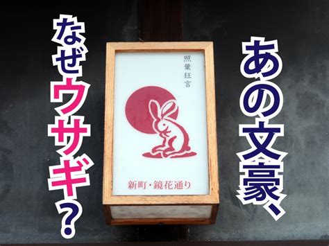 【まちネタ】金沢の文豪・泉鏡花。生家のある「下新町」には、なぜかウサギの行燈が！？ ｜ いいじ金沢