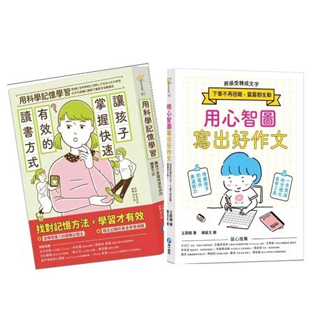 用科學記憶學習 讓孩子掌握快速有效的讀書方式 用心智圖寫出好作文 將感受轉成文字 下筆不再困難 篇篇都生動 蝦皮購物