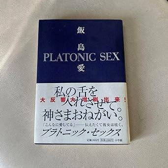 Amazon Co Jp Iijima Ai PLATONIC SEX Toys Games