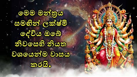 මෙම මන්ත්‍රය සමඟින් ලක්ෂ්මි දේවිය ඔබේ නිවසෙහි නියත වශයෙන්ම වාසය කරයි