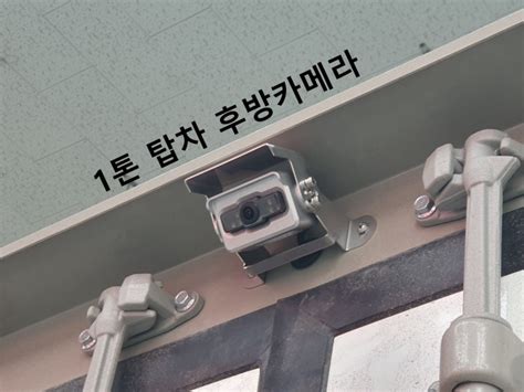 천안 탑차 후방카메라 7인치 후방전용 모니터 1톤 포터 냉동탑차 설치 장착기 네이버 블로그