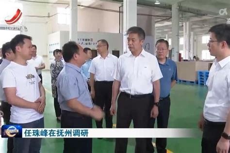 任珠峰在抚州调研 凤凰网视频 凤凰网