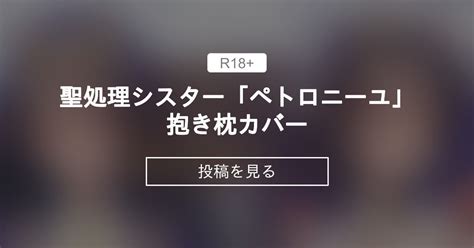 抱き枕カバー 聖処理シスターペトロニーユ抱き枕カバー サキュバスホームステイ ファンクラブ Ogre の投稿ファンティア