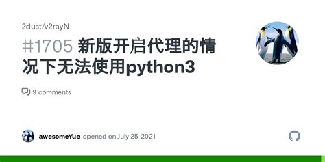 新版开启代理的情况下无法使用python3 · Issue 1705 · 2dustv2rayn · Github