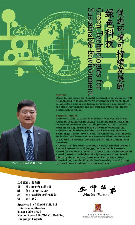 大师讲堂预告 促进环境可持续发展的绿色科技