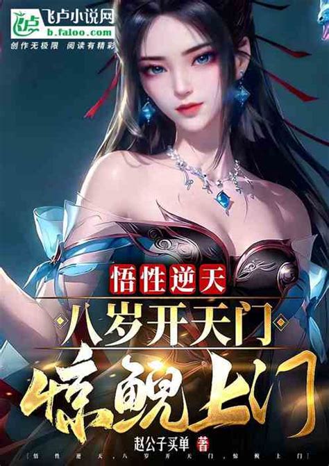 悟性逆天，八岁开天门，惊鲵上门赵公子买单小说全本小说下载飞卢小说网