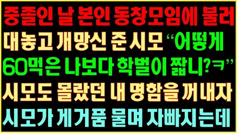 반전실화사연 중졸인 날 본인 동창모임에 불러 대놓고 개망신 준 시모어떻게 60먹은 나보다 학벌이 짧니ㅋ 시모도 몰랐던 내 명함을 꺼내자 시모가 개거품 물며