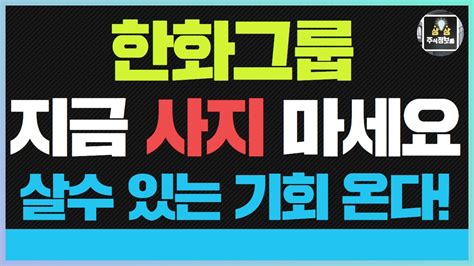 한화에어로스페이스 주가전망 한화에어로스페이스주가전망 한화오션주식 한화엔진 한화솔루션 한화시스템 외인 미친매수 한화시스템 주가전망 5월7일 준비는 이렇게 하셔야합니다