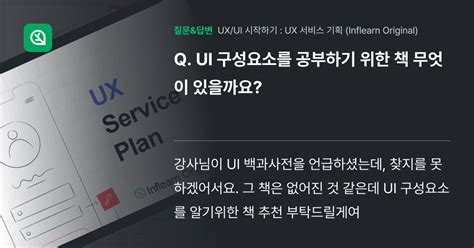 Ui 구성요소를 공부하기 위한 책 무엇이 있을까요 인프런 커뮤니티 질문and답변