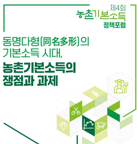 제4회 농촌기본소득 정책포럼 자료집 자료 한겨레경제사회연구원