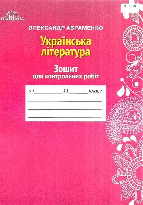 зошит з української літератури 11 клас для контрольних робіт Грамота Авраменко 9789663497853