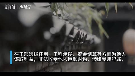 30秒 黑龙江清除纪检干部内鬼 李树军被开除党籍 凤凰网视频 凤凰网