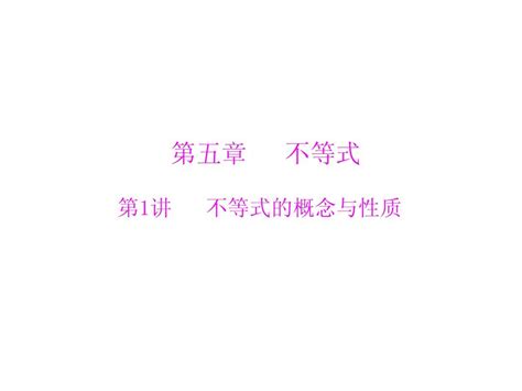 2014届高三新课标理科数学一轮复习课件 第五章 第1讲 不等式的概念与性质word文档在线阅读与下载无忧文档
