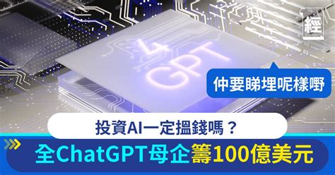 投資ai一定賺錢？ Chatgpt母企openai籌100億美元