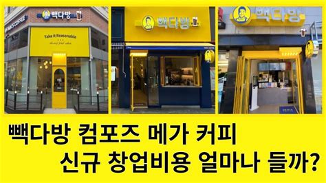 프랜차이즈 카페 빽다방 컴포즈 메가커피 신규창업비용 도대체 얼마야 Youtube