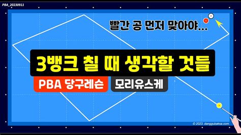 파이브앤하프 시스템을 이용한 3뱅크샷 공략법 예제 Pba 당구레슨 Youtube