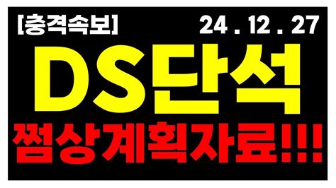 Ds단석 충격속보 쩜상 대박호재 확인하세요 Youtube