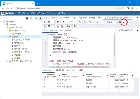 Pgadmin4 を使って簡単なテーブルを作成する