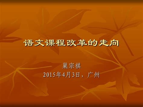 语文课程改革的走向 word文档在线阅读与下载 无忧文档
