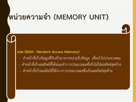 วิทยาการคำนวณ ม 2 หน่วยที่ 4 หลักการทำงานของระบบคอมพิวเตอร์ ปัทมา บุญยวรรณ หน้าหนังสือ 16