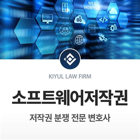 소프트웨어저작권 분쟁 전문 변호사와 함께 해결해야 하는 이유 기율법률사무소에서 알려드립니다