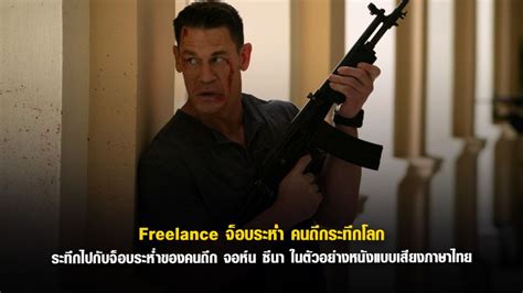 Freelance จ็อบระห่ำ คนถึกระทึกโลก ระทึกไปกับจ็อบระห่ำของคนถึก จอห์น ซีนา ในตัวอย่างหนังเสียงไทย