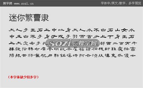 迷你繁曹隶下载 迷你字体 中文字体 搜字网