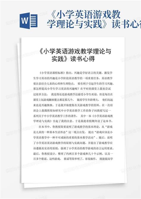 小学英语游戏教学理论与实践读书心得 Word模板下载 编号qgavonpr 熊猫办公