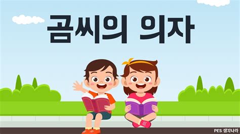 [사회성 동화] 곰씨의 의자 관계 거절 내의견 분명히 전하기 배려 Youtube