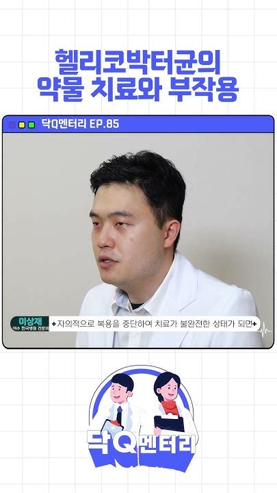 Shotrs 헬리코박터균 약물치료 어떻게 해요 닥q멘터리 헬리코박터균 Youtube