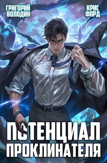 Потенциал Проклинателя Том 2 Крис Форд Григорий Володин читать книгу в онлайн библиотеке