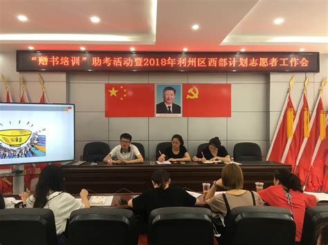 利州区：团区委召开“赠书培训”助考活动暨2018年利州区西部计划志愿者工作会 共青团广元市委员会—【cn】欢迎您访问！