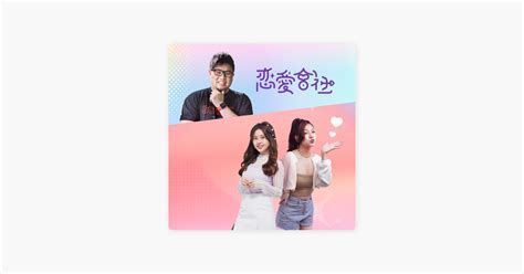 ‎在 apple podcasts 上的《戀愛會社 射中你心中理想的愛情》：ep33 風靡全世界的黃仁勳是怎麼爬上現在的地位？關於這位大人物的