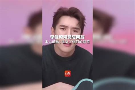 工资涨没涨 有没有认真工作？ 李佳琦带货怼网友，本人道歉：辜负了你们的期望