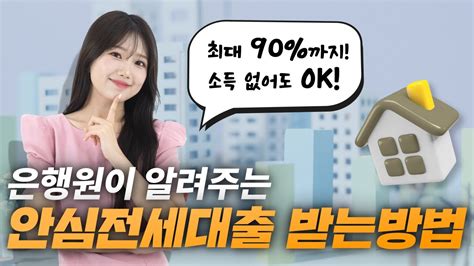 은행에서 안 해주는 안심전세대출 받는 방법 소득이 없다면 90까지 대출이 필요하다면 꼭 시청하세요~ Youtube