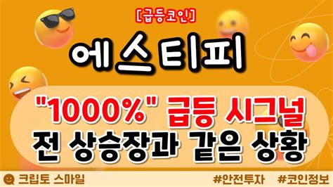 급등코인 에스티피 1000 급등 직전 시그널 예전 상승장 때와 같은 상황입니다 에스티피코인에스티피코인전망에스티피코인매수가에스티피코인에스티피코인에스티