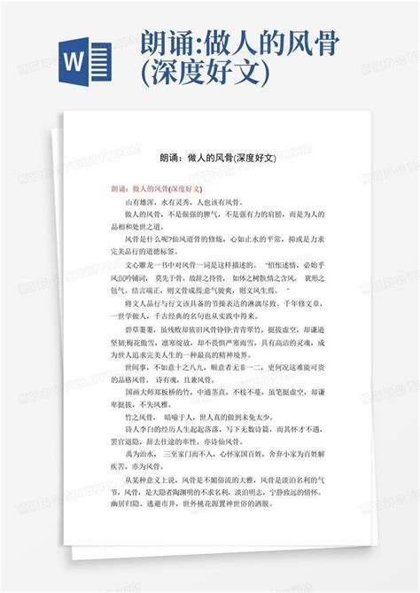 朗诵 做人的风骨 深度好文 Word模板下载 编号lzzowjmv 熊猫办公