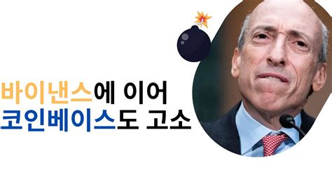 미국증권거래위원회sec 바이낸스에 이어 코인베이스도 고소 Youtube