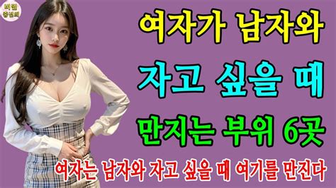 여자가 남자와 자고 싶을 때 만지는 부위 6가지 여자는 남자와 자고 싶을 때 ‘여기를 만진다 비밀중년의 Youtube