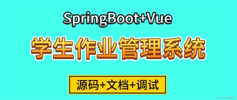 基于springbootvue学生作业管理系统的设计与实现为什么老师很讨厌springvue的系统 Csdn博客