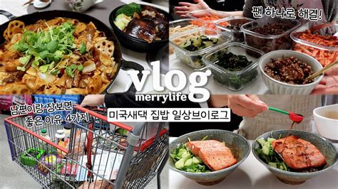미국일상 Vlog 👩🏻‍🍳미국새댁의 원팬 8요리🍳 중국마트 코스트코 장보기🛒 Ayce 비빔밥 밥도둑 고추비빔된장 양고기