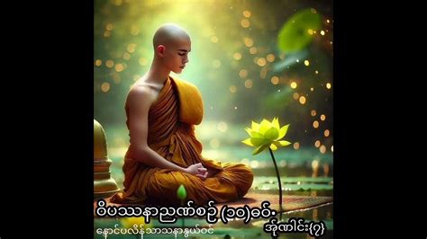 ဝိပဿနာညဏ်စဉ် ၁၀ ဓဝ်• အ်ုဏါင်း{၇} Youtube