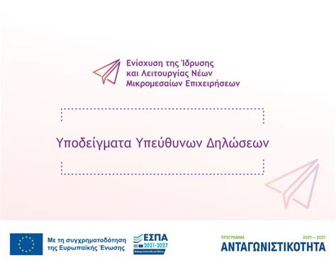 Υποδείγματα Υπεύθυνων Δηλώσεων για την υποβολή αιτήσεων χρηματοδότησης στη… ΕΥΔ Προγράμματος